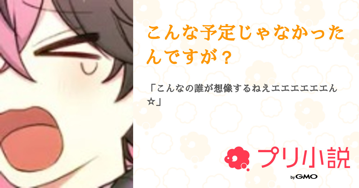 第1話：Prologue（こんな予定じゃなかったんですが？）｜無料スマホ夢小説ならプリ小説 byGMO